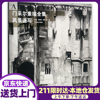 门采尔素描全集 编者:胡国强 广西美术