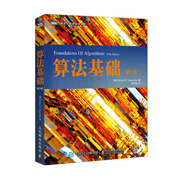 算法基础(第5版) [美] 那不勒坦(Richard E. Neapolitan) 人民邮电出版社