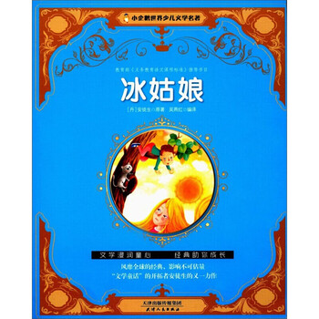 冰姑娘（注音版）课外阅读书籍少儿童读物故事书
