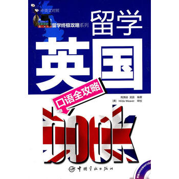 留学攻略系列 留学英国口语全攻略 中英文对照 周美佳, 吴蕊, Hilda Weaver