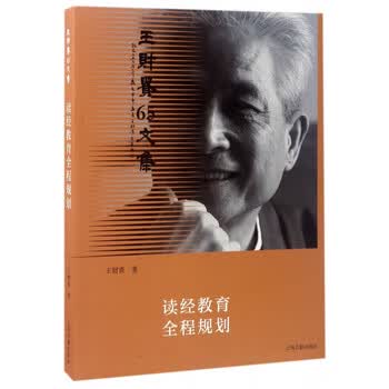 读经教育全程规划(王财贵65文集)