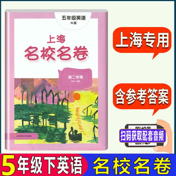 上海名校名卷五年级下英语牛津N版 5年级下册/第二学期 上海小学教材同步配套单元测试期中期末试卷