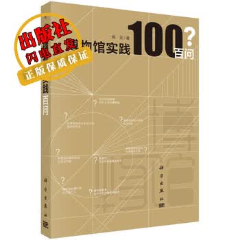 博物馆实践百问/姚安