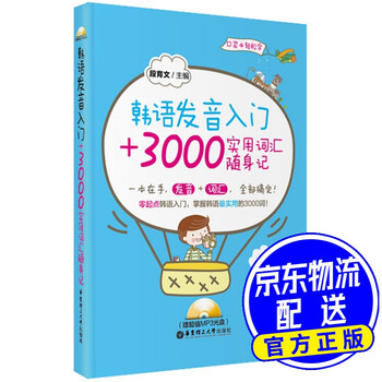 韩语发音入门+3000实用词汇随身记（附光盘）