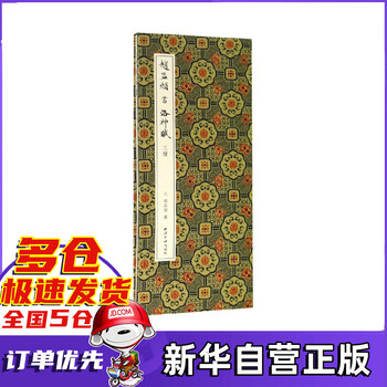 赵孟頫书洛神赋三种(精)