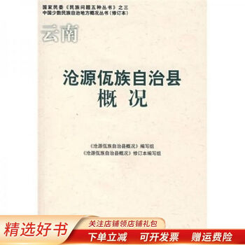 云南沧源佤族自治县概况修订本