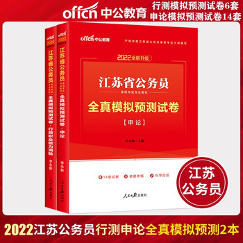 中公2022年江苏省公务员考试模拟试卷 全真模拟预测试卷(行测+申论) 江苏省考行测申论模拟试卷套卷