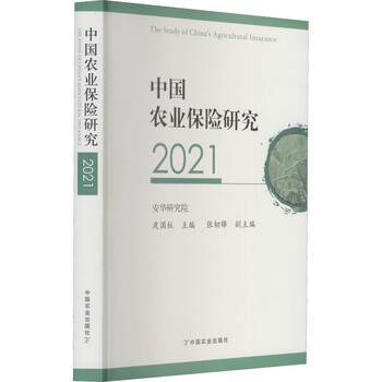 中国农业保险研究 2021 庹国柱 编 书籍