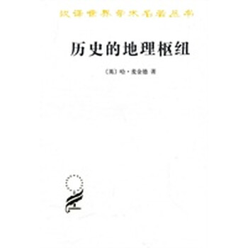 历史的地理枢纽(汉译名著本) （英）麦金德,林尔蔚,陈江 商务印书馆