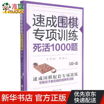 速成围棋专项训练死活1000题(5段+篇)