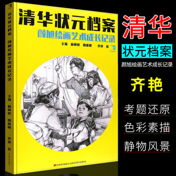 正版清华状元档案 颜旭绘画艺术成长记录 素描头像半身全身色彩风景速写训练临摹范本教学 美术高考