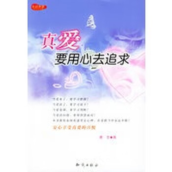 真爱要用心去追求 唐芩 知识出版社
