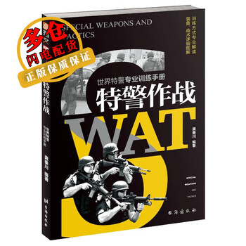 特警作战 龚秦川 著 世界军事 WX