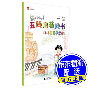 五线谱游戏书——涂涂画画学识谱1
