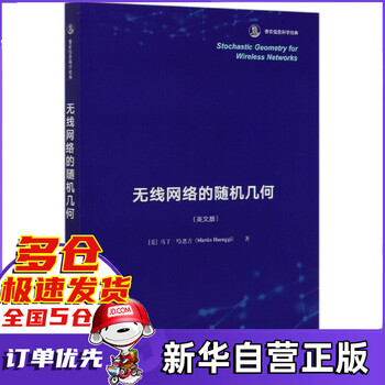 无线网络的随机几何(英文版)