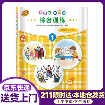 看漫画学钢琴 综合训练1 日本雅马哈音乐娱乐股份公司授权 川崎美雪饭田真树 上海音乐出版社