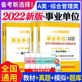 2022年事业单位a类考试教材真题试卷综合管理事业编制综合应用职业能力倾向测验甘肃宁夏青海四川广西贵州湖北内蒙古云南陕西安徽 综合管理A类【职测+综合】教材+试卷