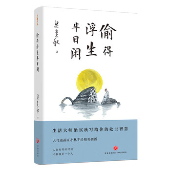 偷得浮生半日闲 梁实秋作品系列 中国现代散文集 天地出版社