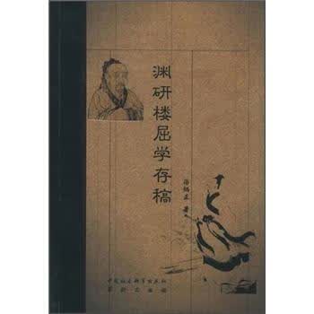 渊研楼屈学存稿 汤炳正 华龄出版社