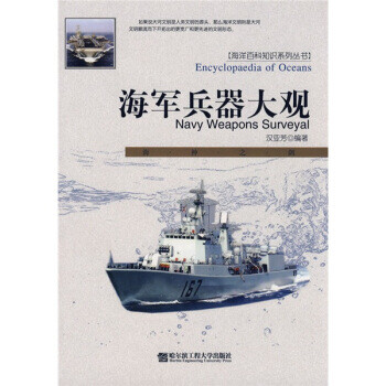 海军兵器大观【正版图书】