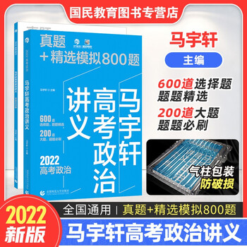 2022马宇轩高考政治讲义真题+精选模拟800题 真题全刷政治800 新高考政治基础800题历年高考真题全国卷高中高三文科一轮复习资料书育甲高考