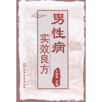 性病实效良方【正版图书】