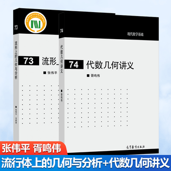 包邮 流形上的几何与分析 张伟平+代数几何讲义 胥鸣伟 高等教育出版社 共2本