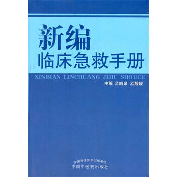 新编临床急救手册 孟昭泉,孟靓靓【正版书】