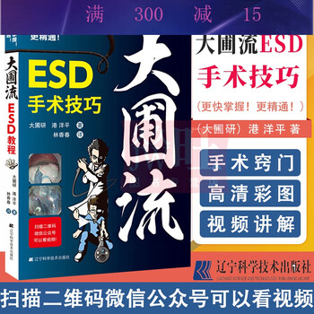 大圃流ESD教程手术技巧 机器设定及治疗基本策略 消化内镜作方法技术书内镜学 胃病胃镜作医学书籍