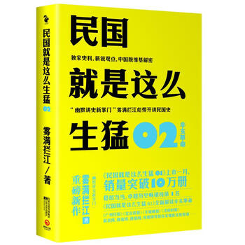 民国就是这么生猛 雾满拦江 著 江苏文艺出版社