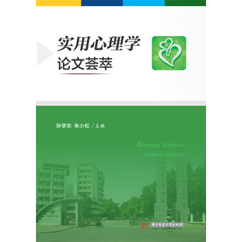 实用心理学论文荟萃【正版图书】