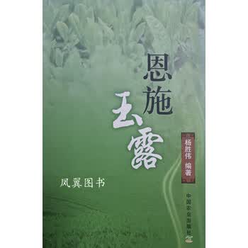 恩施玉露 杨胜伟编著 中国农业出版社