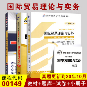 备考2022 正版自考套装0149 00149国际贸易理论与实务教材+题库+全真模拟试卷 冷柏军 附自学考试大纲 市场营销专业本科段