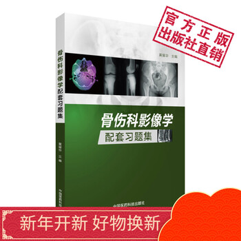 骨伤科影像学配套习题集中国医药科技出版社