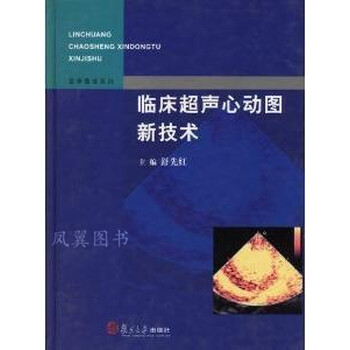 临床超声心动图新技术(精)/医学图谱系列 舒先红编 复旦大学出版社