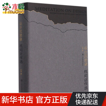 设计沉思录(杭间近作选)(精)