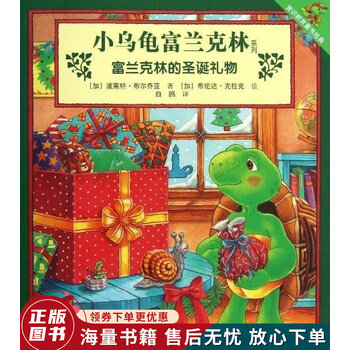 小乌龟富兰克林系列:富兰克林的圣诞礼物
