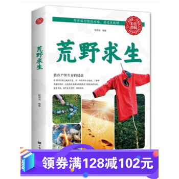 荒野求生（彩色图解） 户外生存知识旅行图书籍户外运动爱好者读物青少年儿童科普户外