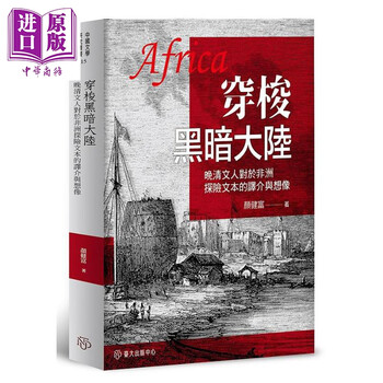 穿梭黑暗大陆 晚清文人对于非洲探险文本的译介与想象 港台原版 颜健富 台大出版中心