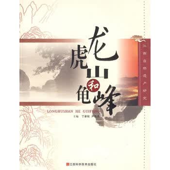 龙虎山与龟峰【正版图书，放心下单】