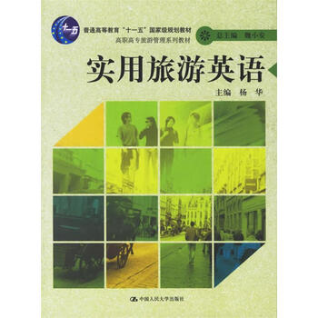 实用旅游英语 杨华 主编【正版书】