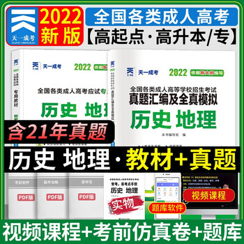 天一成考 2022成人高考教材配套资料 高起点高升专高升本 高中起点成人考试用书 成人学历提升文科高考理科高考 历史地理(教材+试卷)