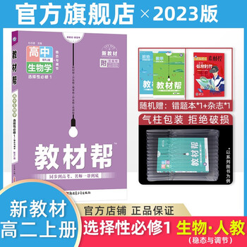 【科目可选】新教材 天星教育2023高中教材帮高二上选择性必修1 生物学·稳态与调节（人教版RJ）