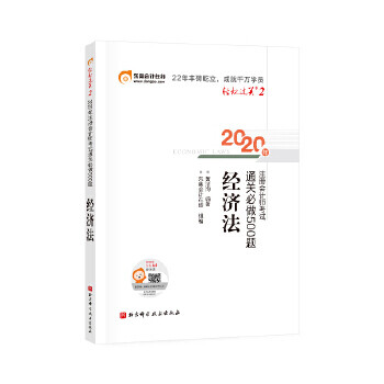 经济法:2020年注册会计师考试通关必做500题.轻松过关2黄洁洵 北京科学技术出版社