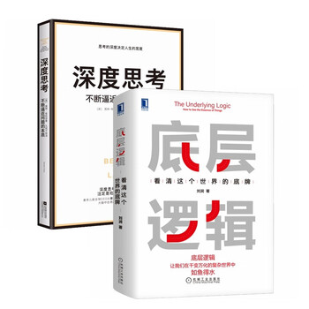 底层逻辑+深度思考（全2册）