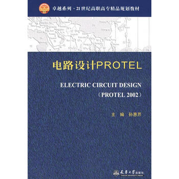 电路设计PROTEL孙惠芹天津大学出版社9787561826775 电子与通信书籍