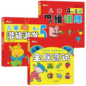 小笨熊 第一本智能开发书 4-5岁（全3册）潜能激发 全脑测试 思维训练(中国环境标志产品 绿色印刷)
