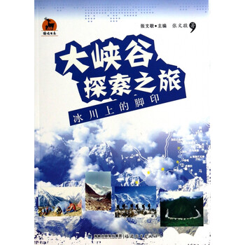 大峡谷探索之旅(冰川上的脚印)/鹿鸣书系