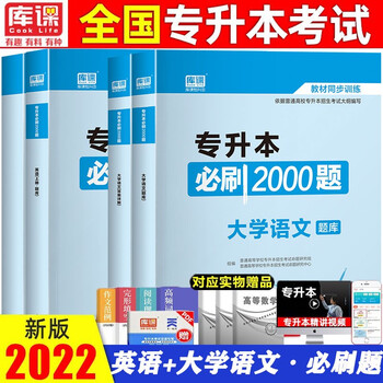 2022年专升本必刷2000题全国通用 2022年专升本教材配套章节练习题 国版专升本考试必刷 统招专升本 【英语+大学语文】必刷2000题