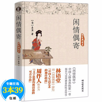 【包邮】中华古典散文随笔原文译文注释文白对照版 闲情偶寄（精装典藏本）定价32